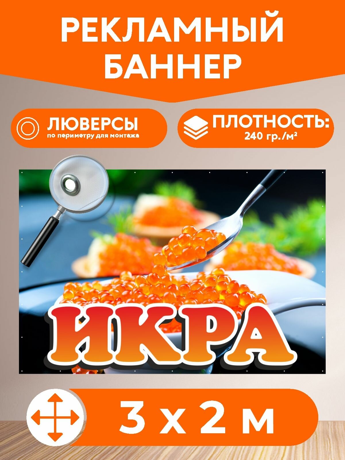 Баннер "Икра" рекламная вывеска 3 х 2 м