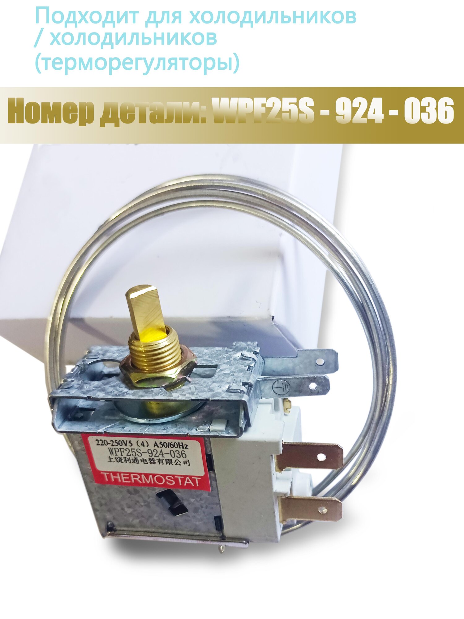 Универсальный терморегулятор холодильника / холодильника WPF25S - 924 - 036 (терморегулятор) для холодильника Haier