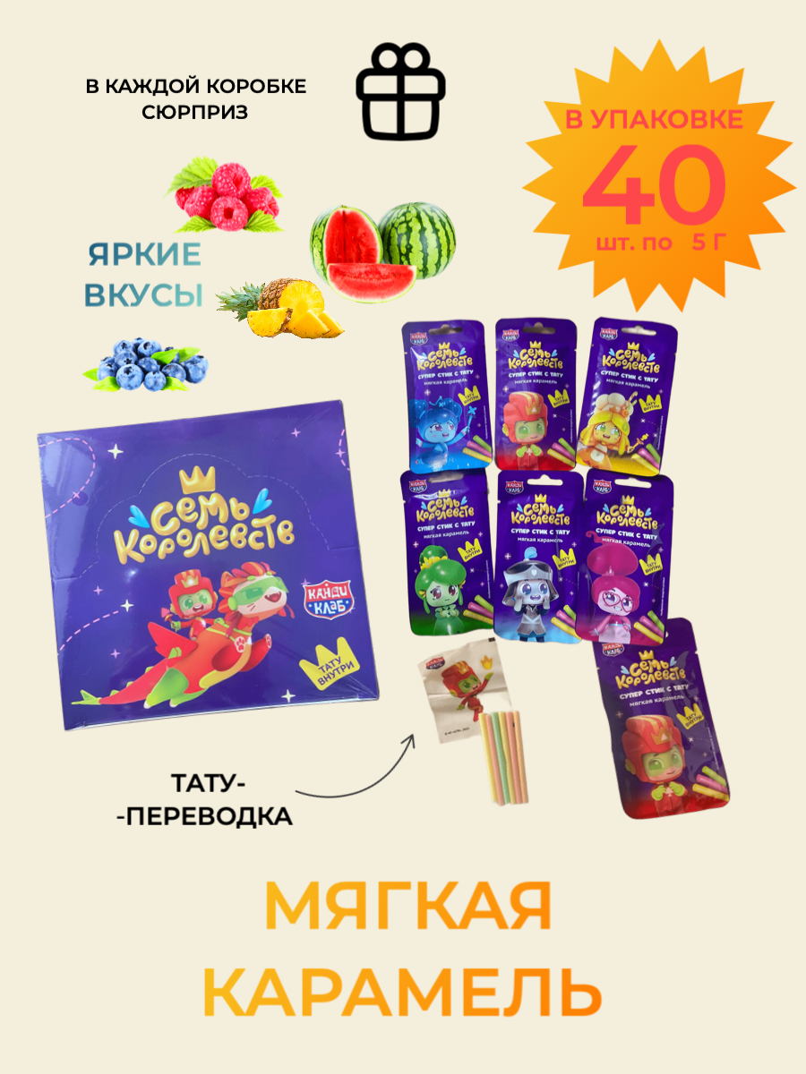 Мягкая карамель "Семь королевств" с тату/ Детские конфеты ассорти, блок 40 шт./ 1 шт. 5 грамм