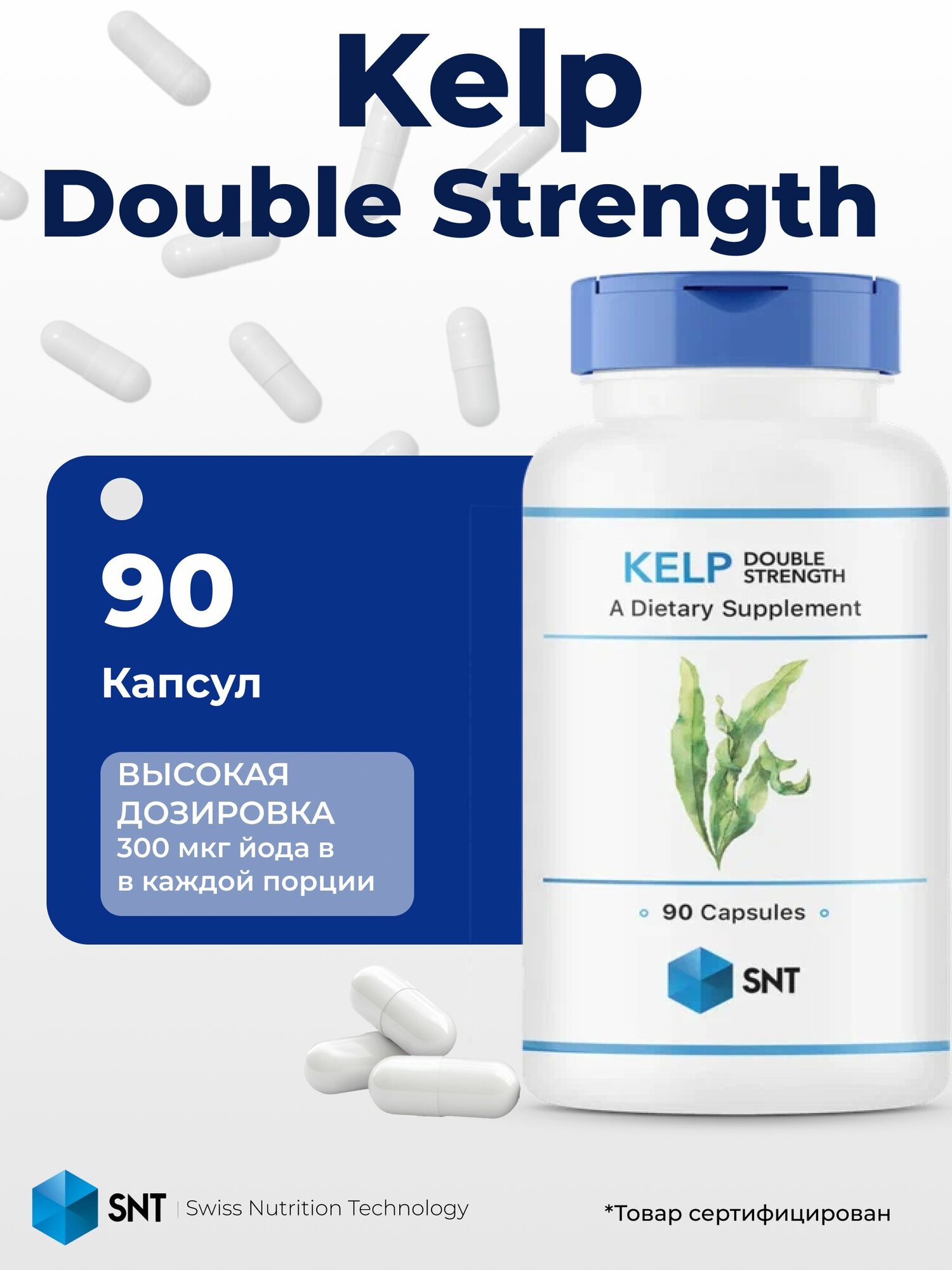 СНТ Келп (Ламинария) 300 мкг, Источник йода, SNT Kelp Double Strength 300 мг, 90 капс. БАД Капсулы массой 648 мг