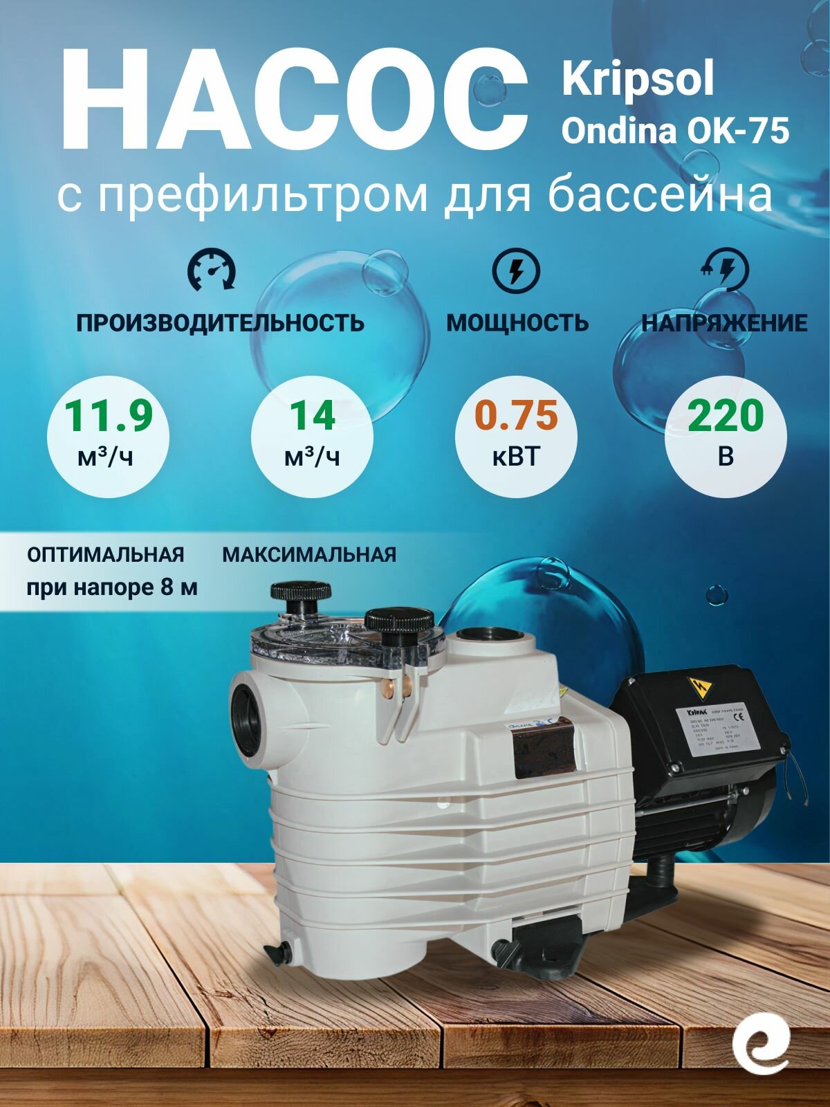 Насос с префильтром Kripsol Ondina OK-75, 0.75 кВт, 220 В, производительность 11.9 куб. м/ч