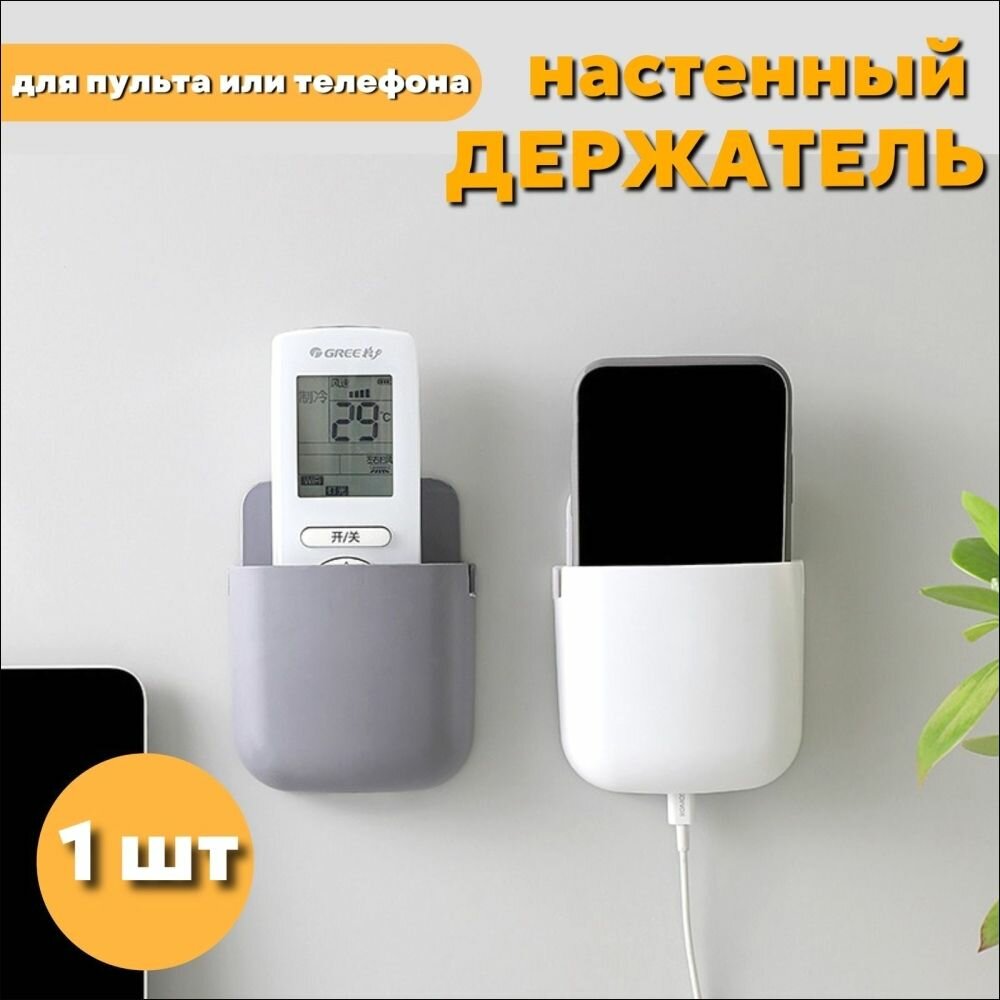 Подставка для телефона, держатель для пульта на стену