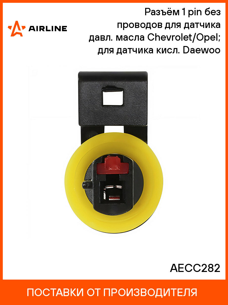 Разъём 1 pin без проводов для датчика давл. масла Chevrolet/Opel; для датчика кисл. Daewoo AECC282 AIRLINE