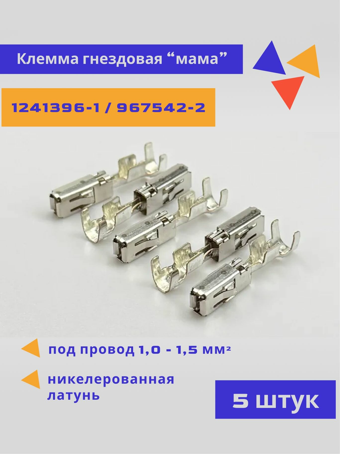 5шт Клеммы пины контакты гнездовые 1241396-1 967542-2 AMP VAG под кабель 1,0 - 1,5 кв. мм.