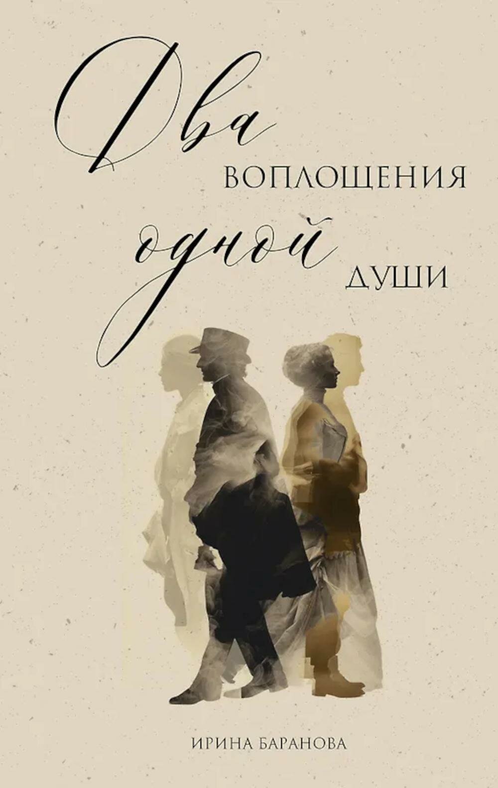 Два воплощения одной души. Баранова И. В. ЭКСМО