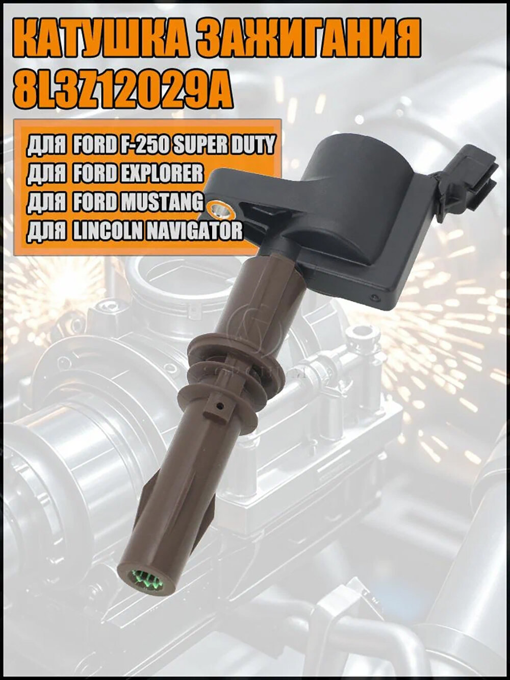 Катушка зажигания Ford Mustang Explorer Форд Мустанг, Эксплорер Lincoln Navigator 8L3Z12029A GN10233 8L3E12A366AA