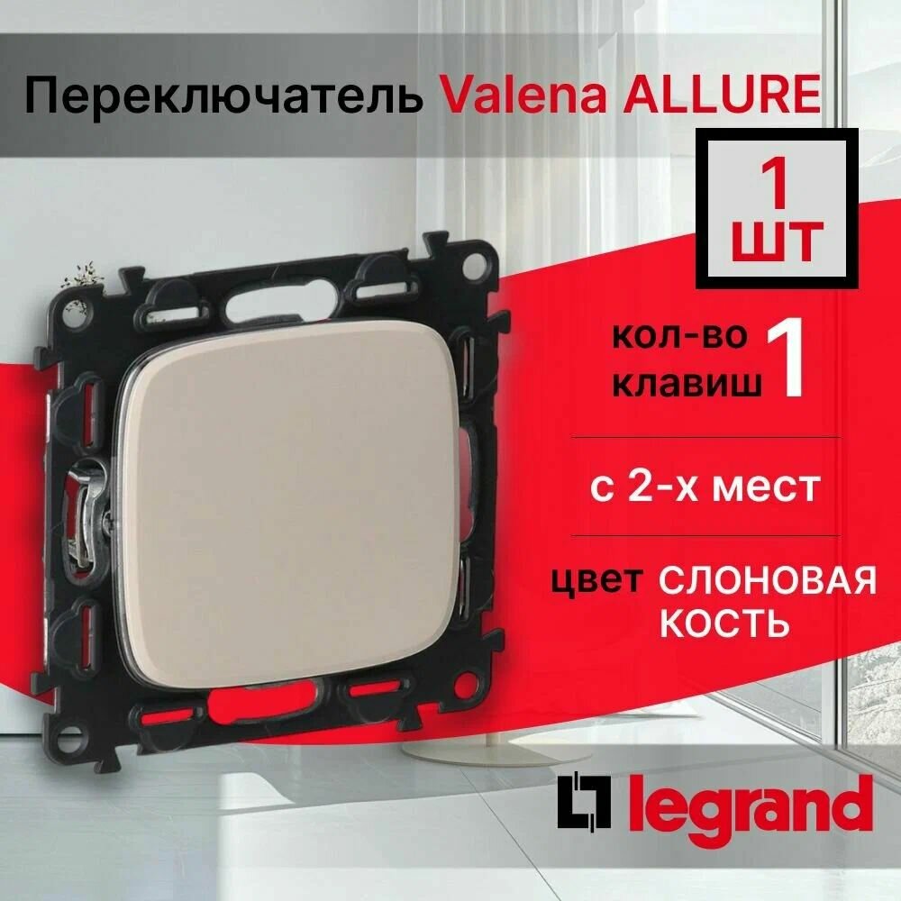 Legrand Valena ALLURE DIY Слоновая кость Переключатель 1-клавишный 10А 250В, 752806