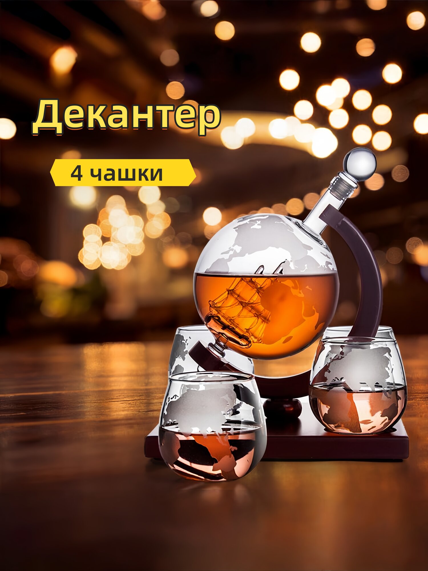 Декантер "Глобус", стекло, на деревянной подставке, с бокалами, прозрачный, 850мл