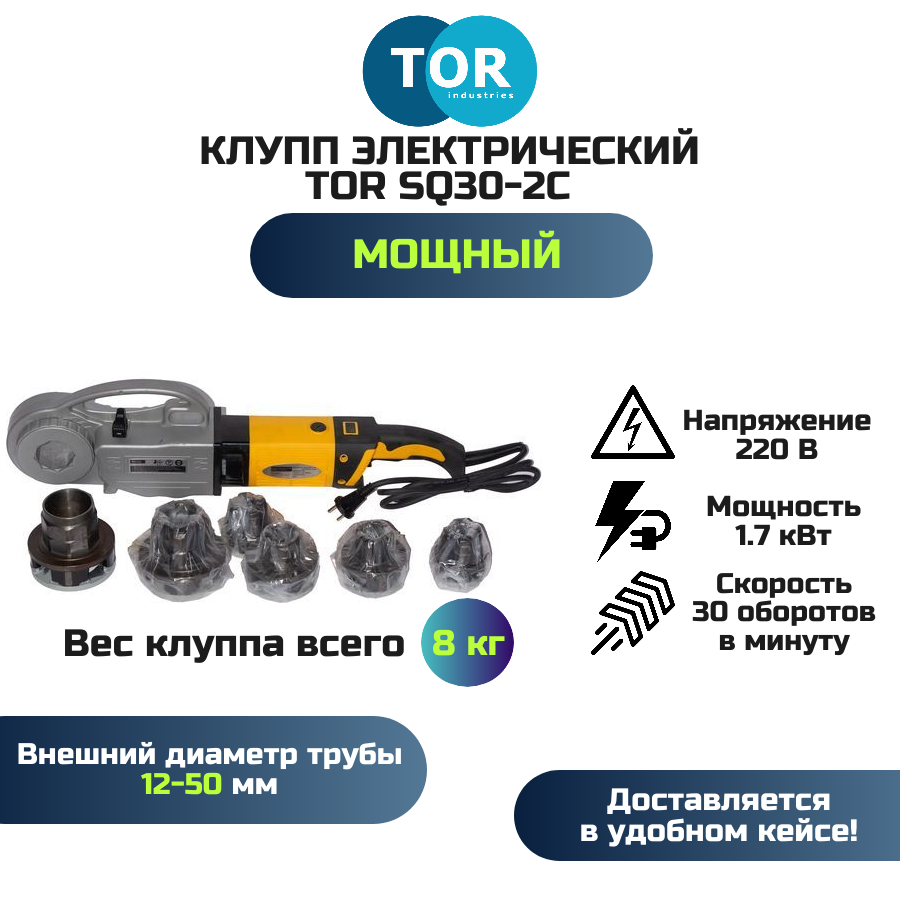Клупп электрический TOR SQ30-2C до 2" с 6 насадками и кейсом