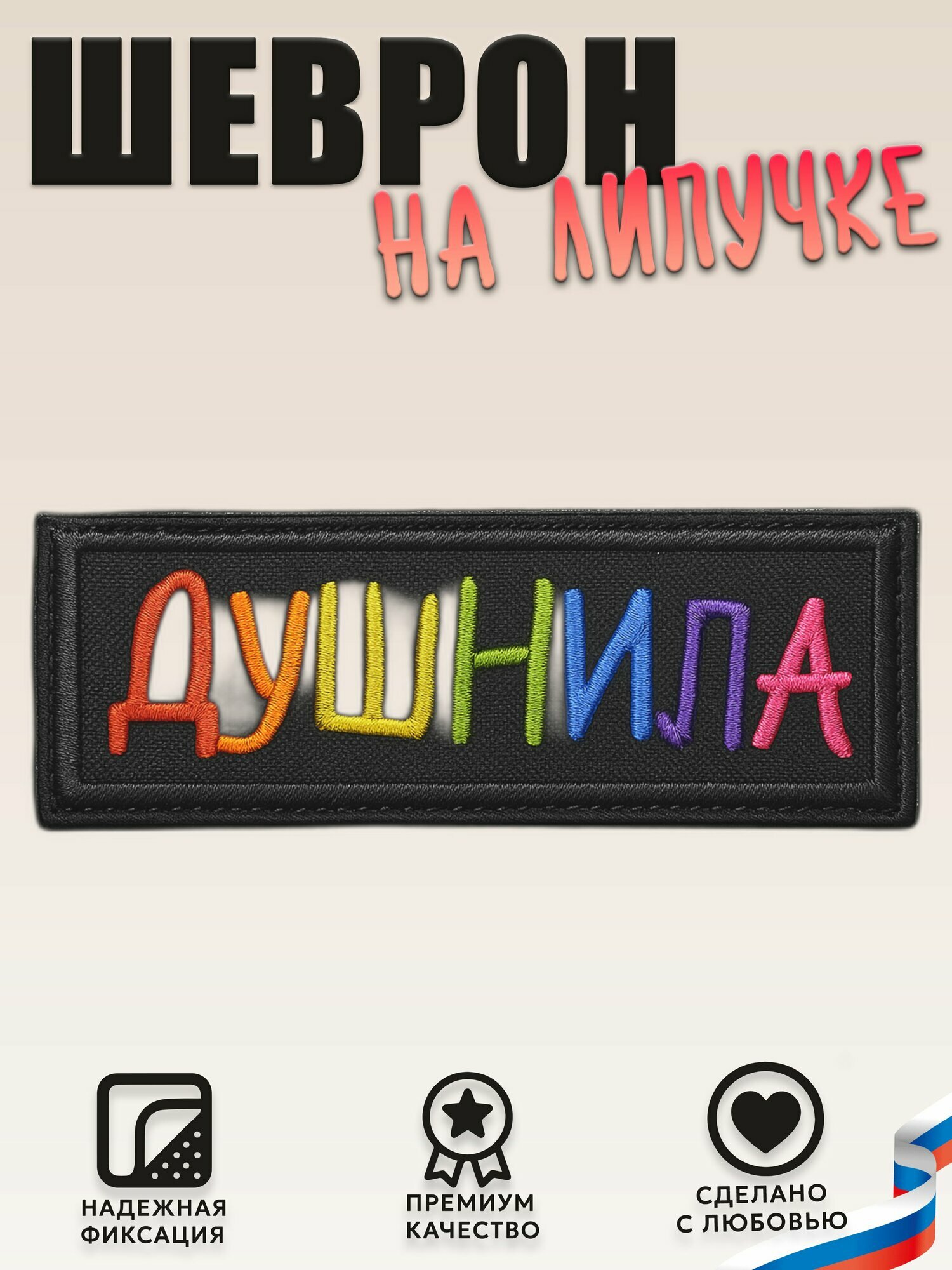 Нашивка, шеврон, патч (patch) на липучке Душнила, размер 10,5*4 см