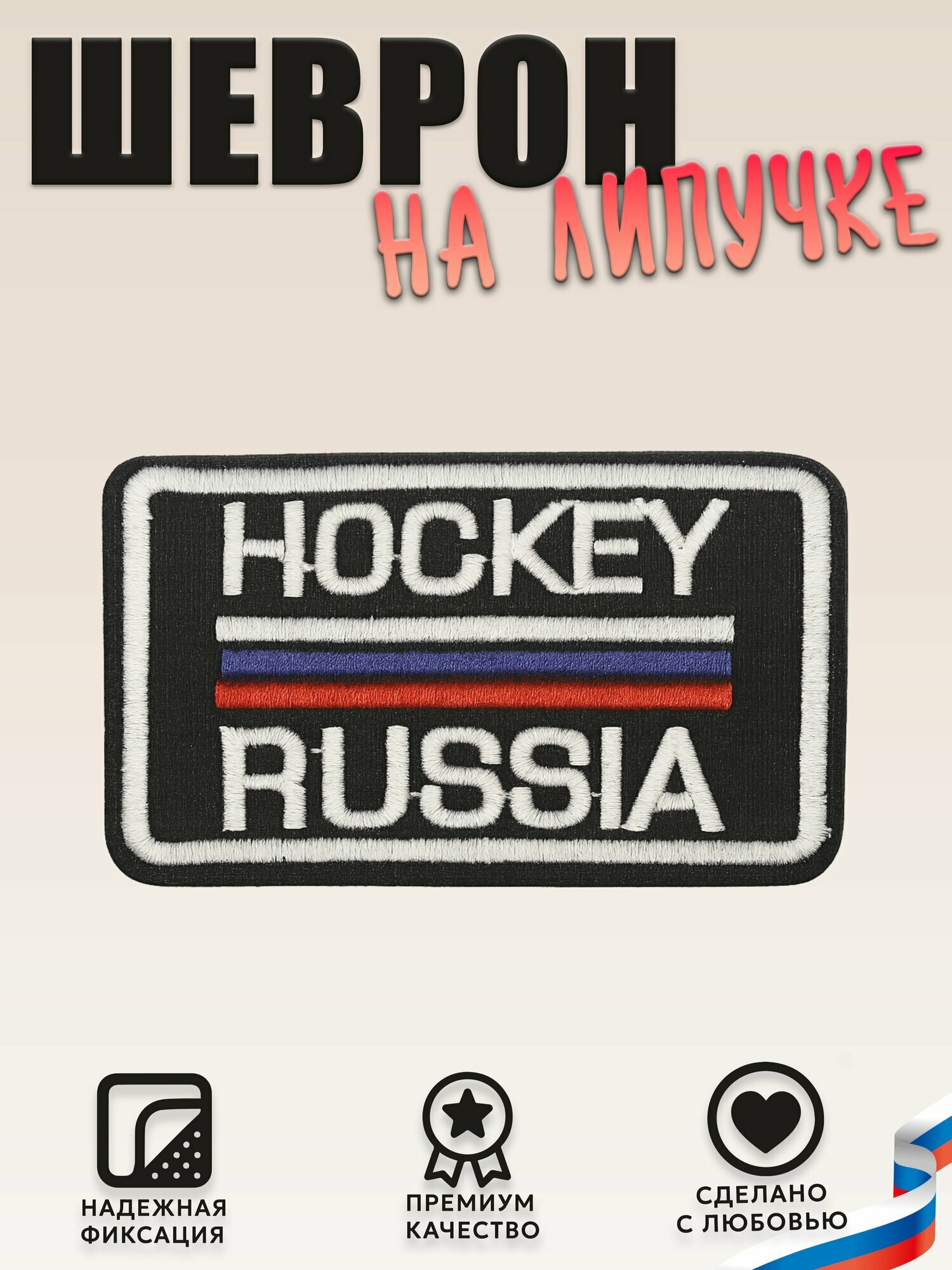 Нашивка, шеврон, патч (patch) на липучке Флаг Россия Хоккей, размер 8*4,8 см
