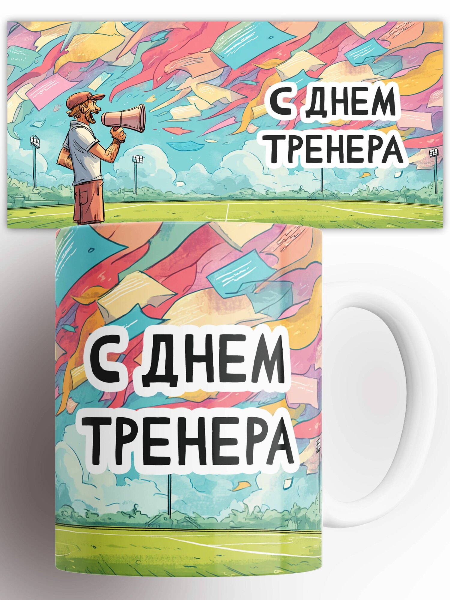 Кружка День тренера 330 мл