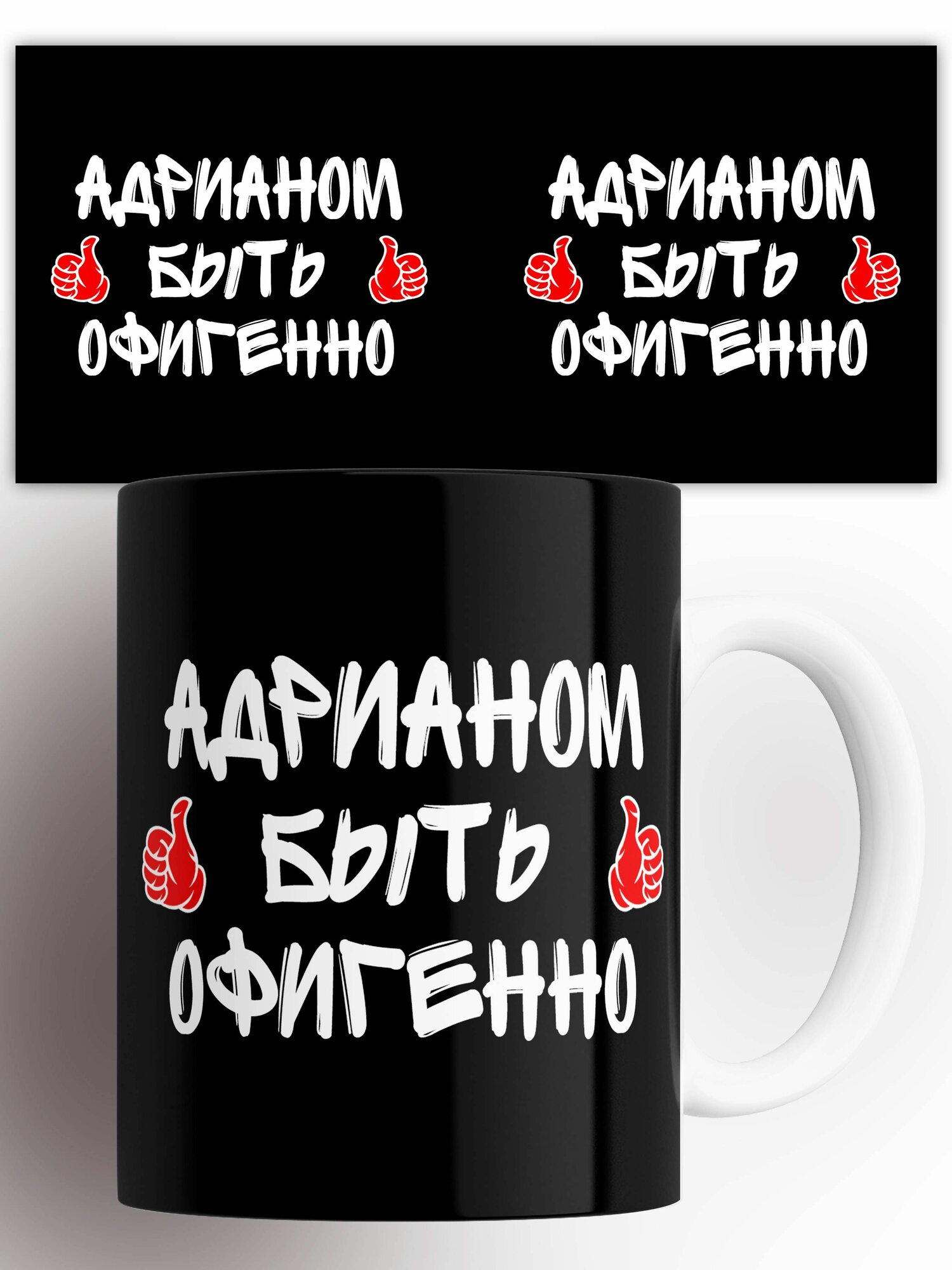 Кружка именная Быть офигенно Адрианом 330 мл