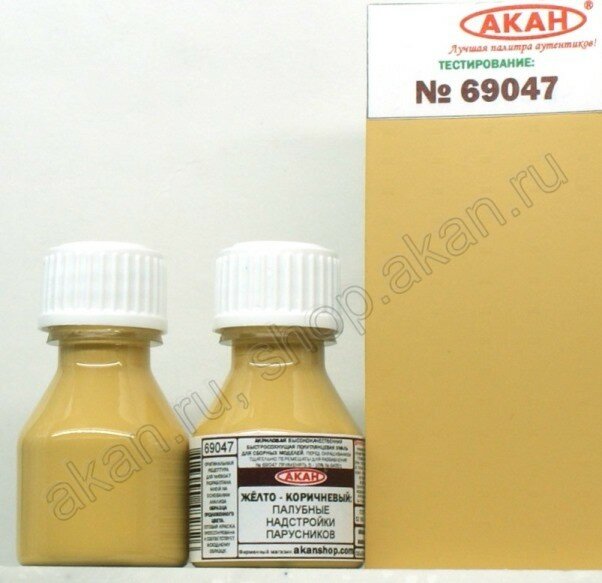 69047 акан Жёлто-коричневый - палубные надстройки парусников. 10 мл.