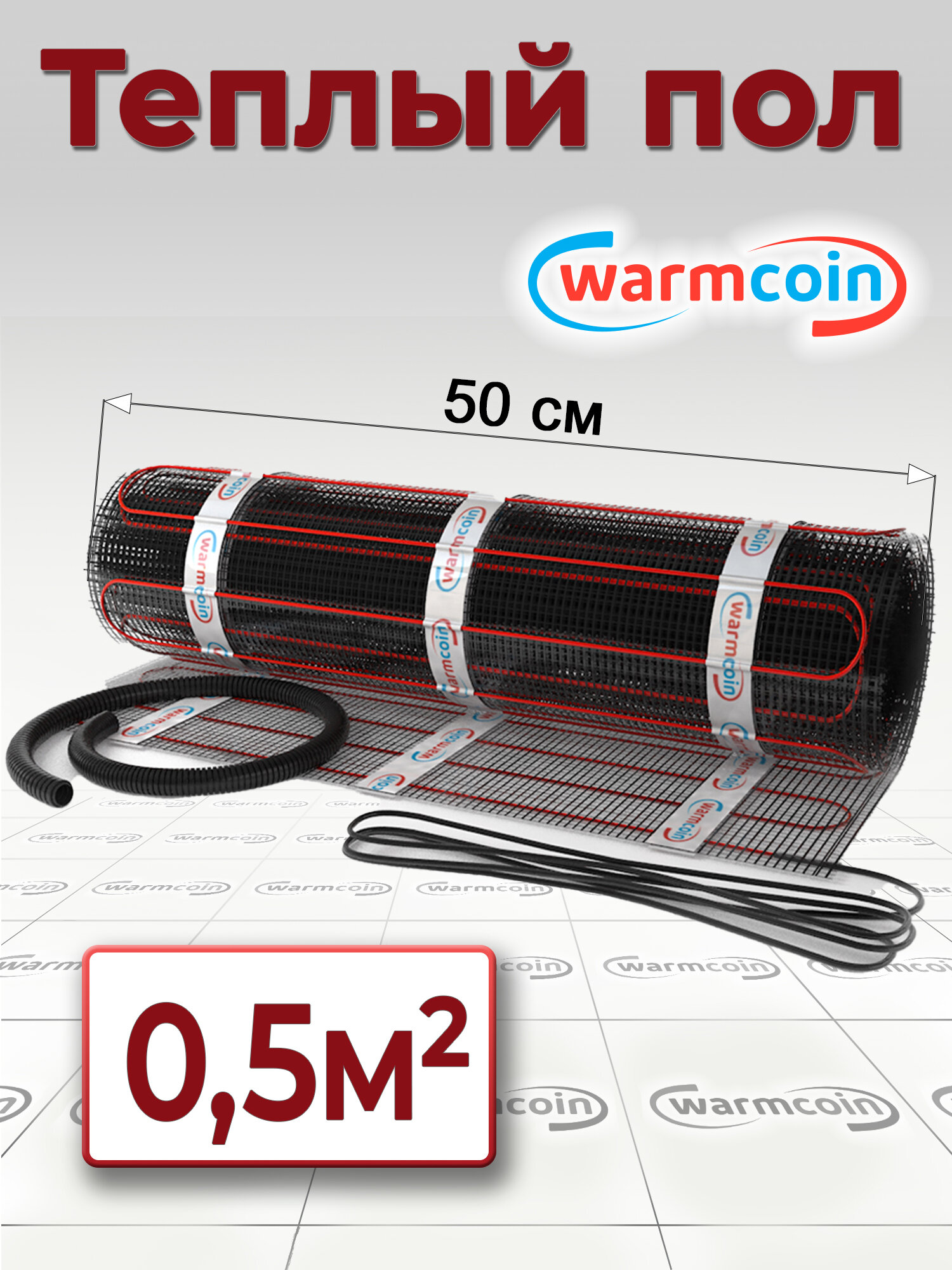 Теплый пол электрический Warmcoin BLACK 0,5 м. кв.