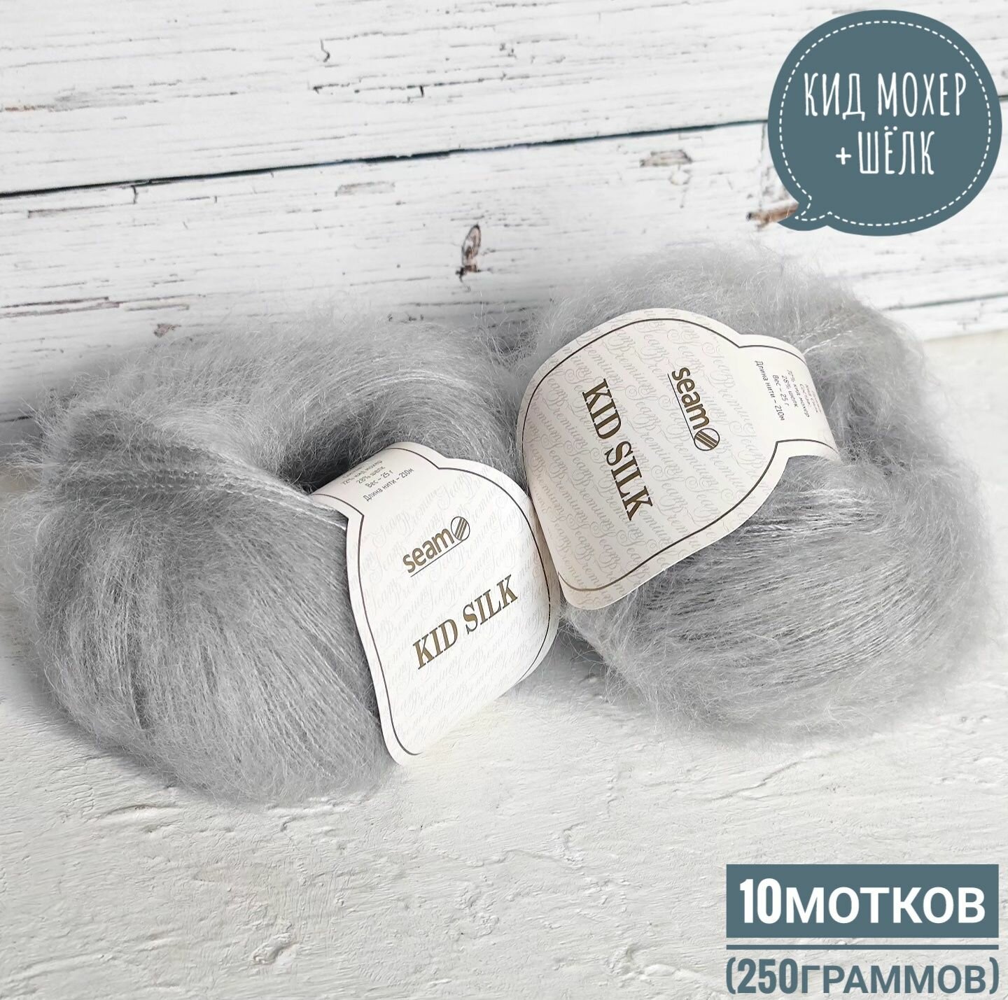 Кид Силк (72% кид мохер 28% шёлк) 25гр*210м*10шт серебро 358