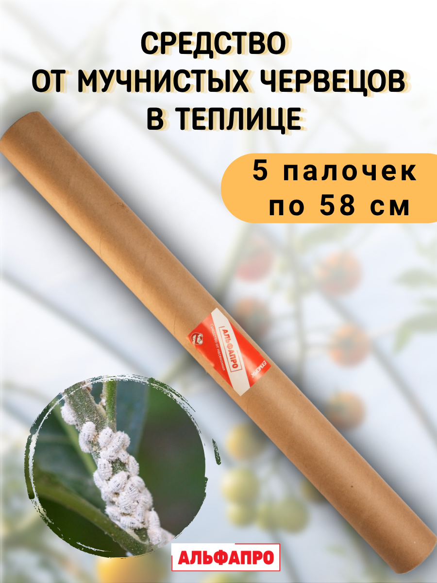 Репеллент от мучнистых червецов в теплице 5 палочек по 58 см