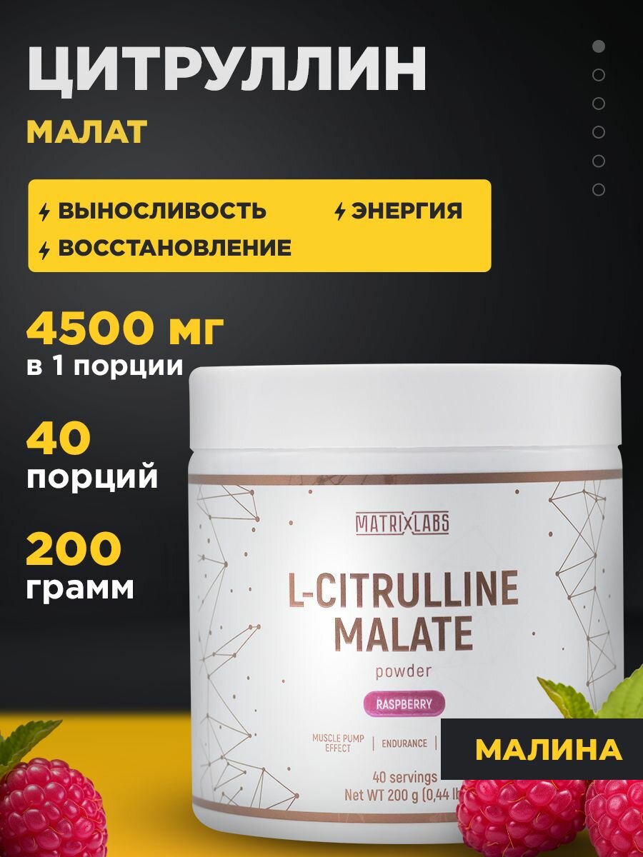 Цитруллин малат порошок 200 гр, со вкусом малины, Citrulline malate