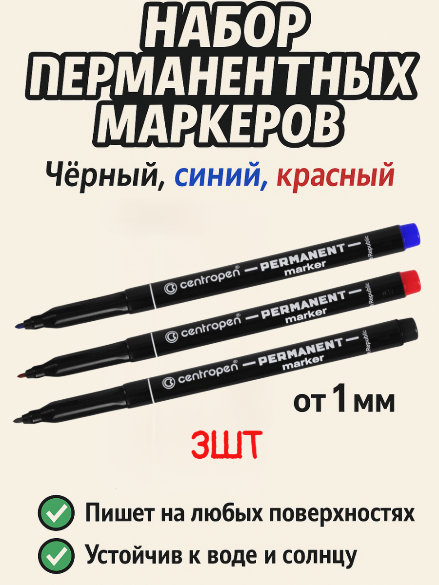 Набор перманентных маркеров "Синий, Красный, Черный" (3 штуки)