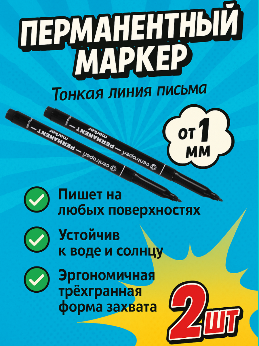 Набор перманентных маркеров "Черный" (2 штуки) 1 мм