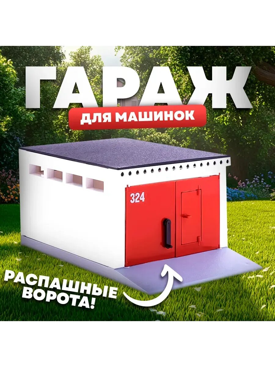 Гараж детский парковка с распашными воротами