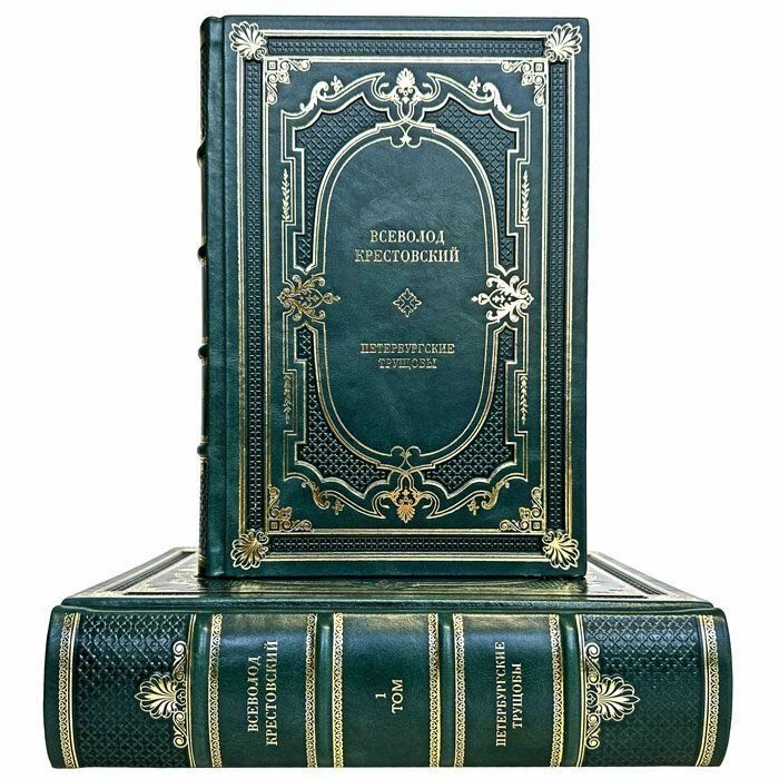 Всеволод Крестовский - Петербургские трущобы в 2 томах. Подарочные книги в кожаном переплете