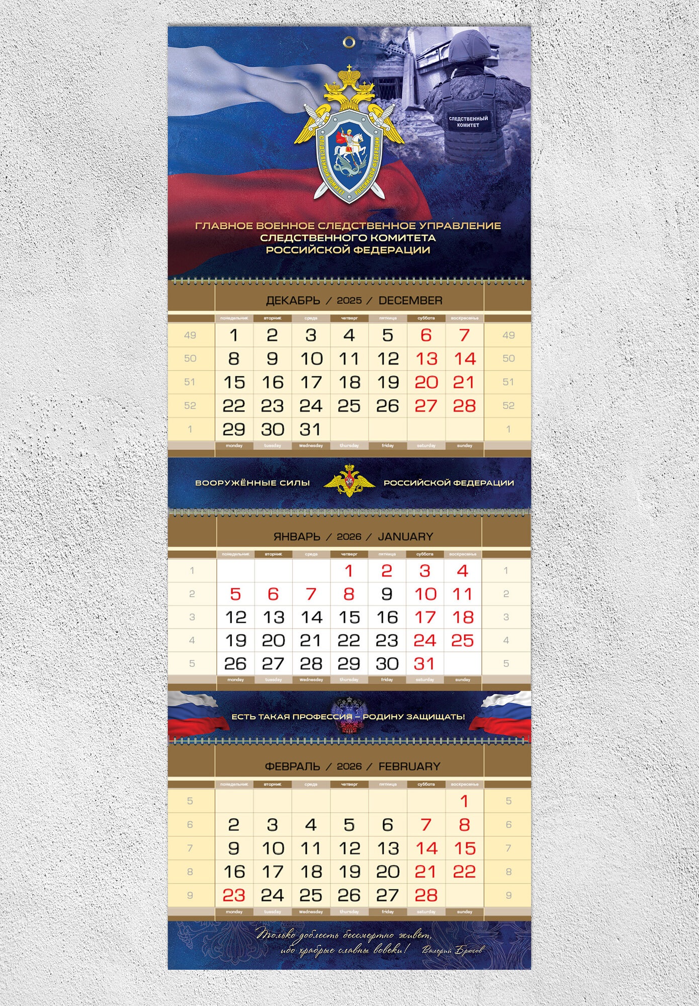 Календарь Главное военное следственное управление РФ на 2026 год