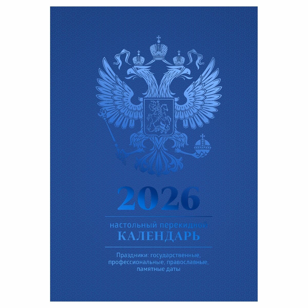 2026 Календарь настольный перекидной 160 листов, 100х140мм "Синий герб" блок офсет