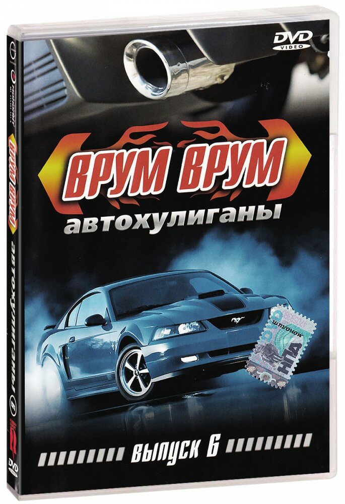 Врум Врум. Автохулиганы. Выпуск 6 (DVD) (ДВД диск, DVD Box, Канада)