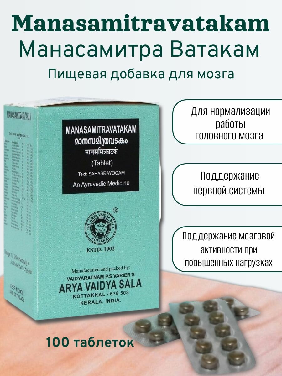 Manasamitravatakam, Манасамитра Ватакам, 100 таблеток, для мозга