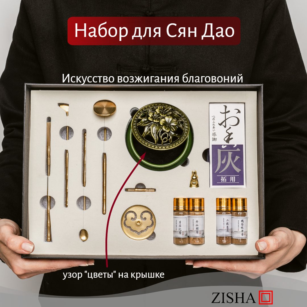 Подарочный набор Zisha "Сян Дао", для сыпучих благовоний, латунь, 13 шт