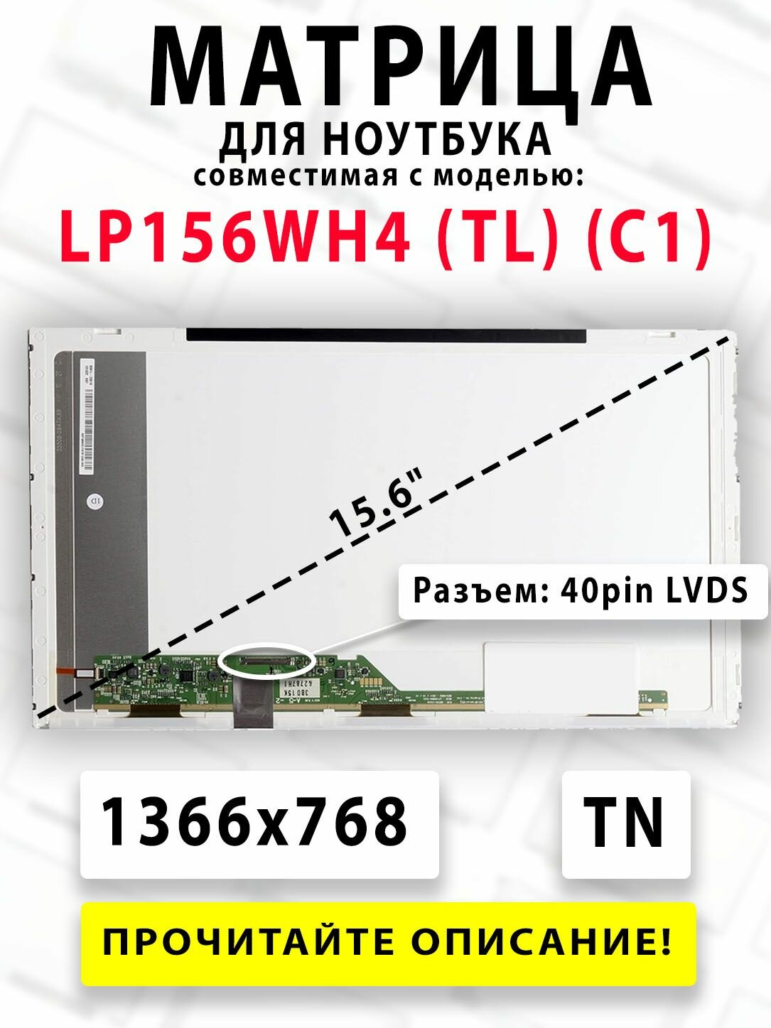 Матрица для Ноутбука LP156WH4 (TL) (C1) - (15.6' - HD - TN - 40pin)