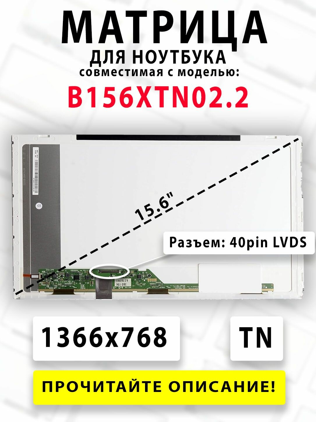 Матрица для Ноутбука B156XTN02.2 - (15.6' - HD - TN - 40pin)