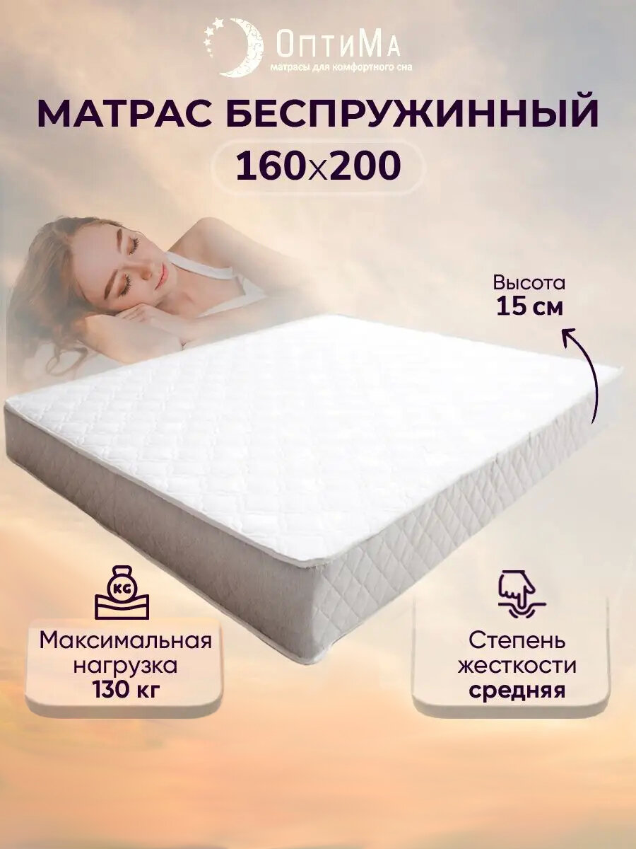 Матрас ортопедический 160х200 см, ОптиМа, Беспружинный, высота 15 см