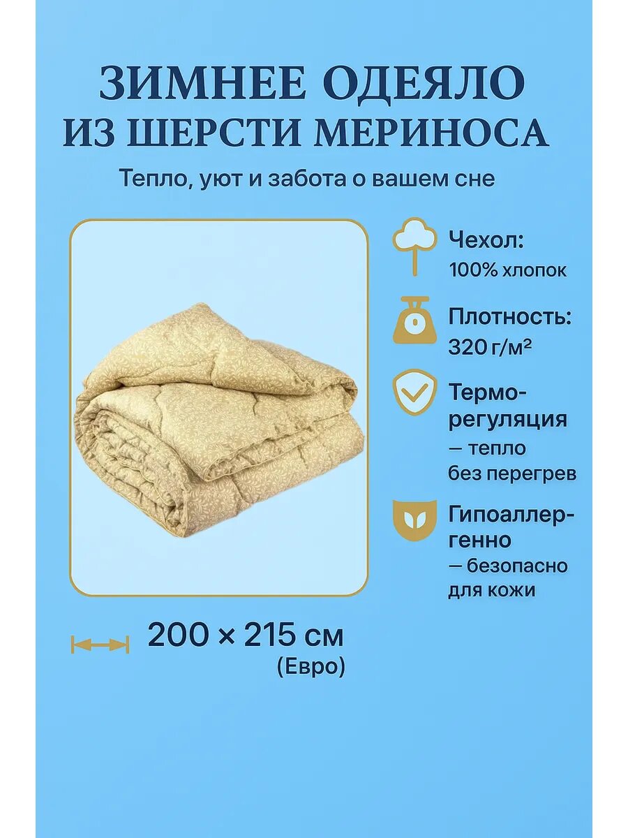 Одеяло Шерсть Мериноса Зимнее 200х215 чехол Хлопок