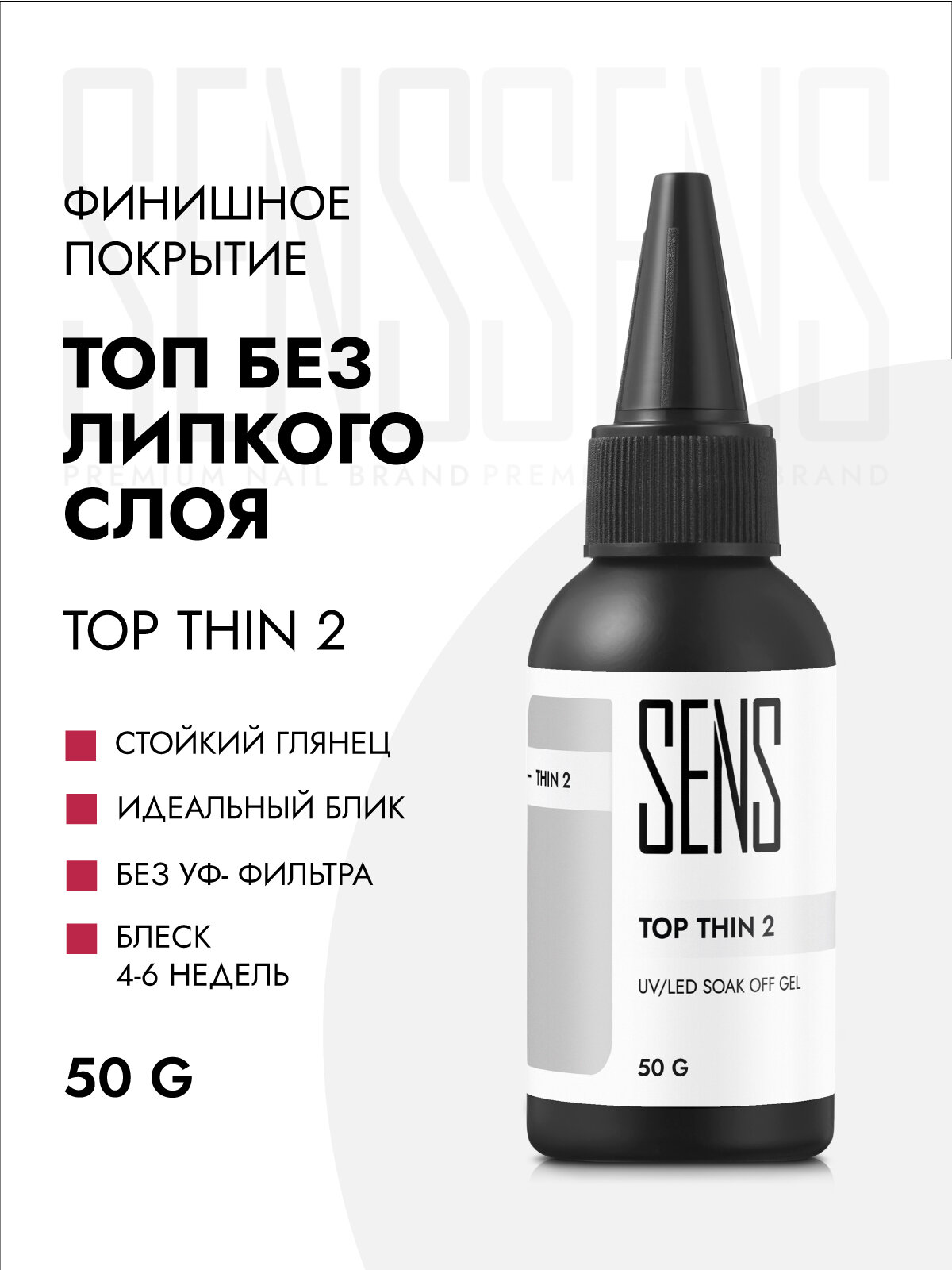 Топ для ногтей SENS GEL THIN2, глянцевый, без липкого слоя 50 мл