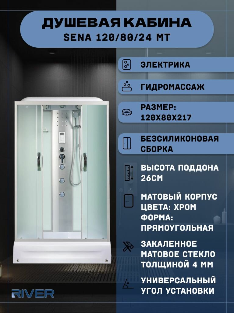 Душевая кабина RIVER SENA 120/80/24 MT (120х80х217), средний поддон, стекло матовое