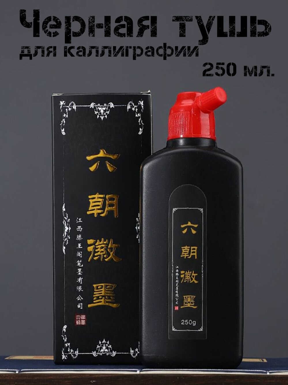Черная тушь для каллиграфии 250мл. Тушь китайская