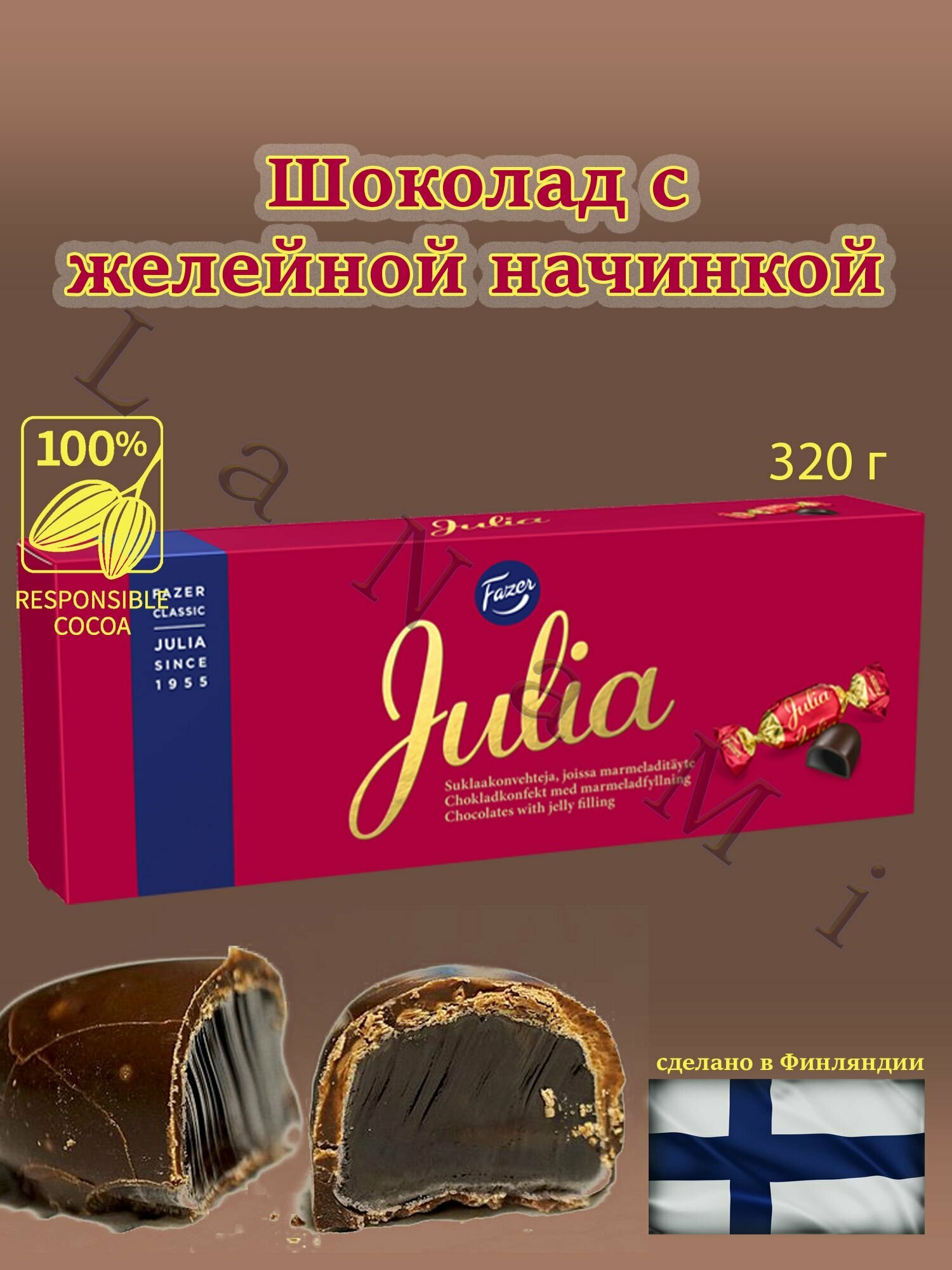 Конфеты Karl Fazer Julia из темного шоколада с мармеладом, 320 г (Финляндия)