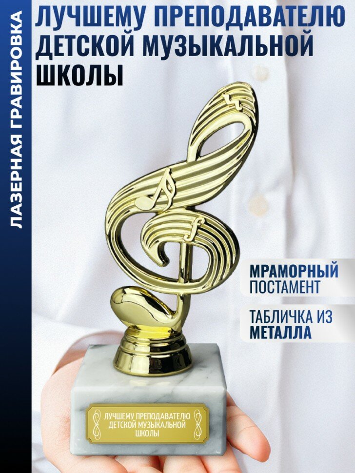 Статуэтка Ключ "Преподавателю детской музыкальной школы"