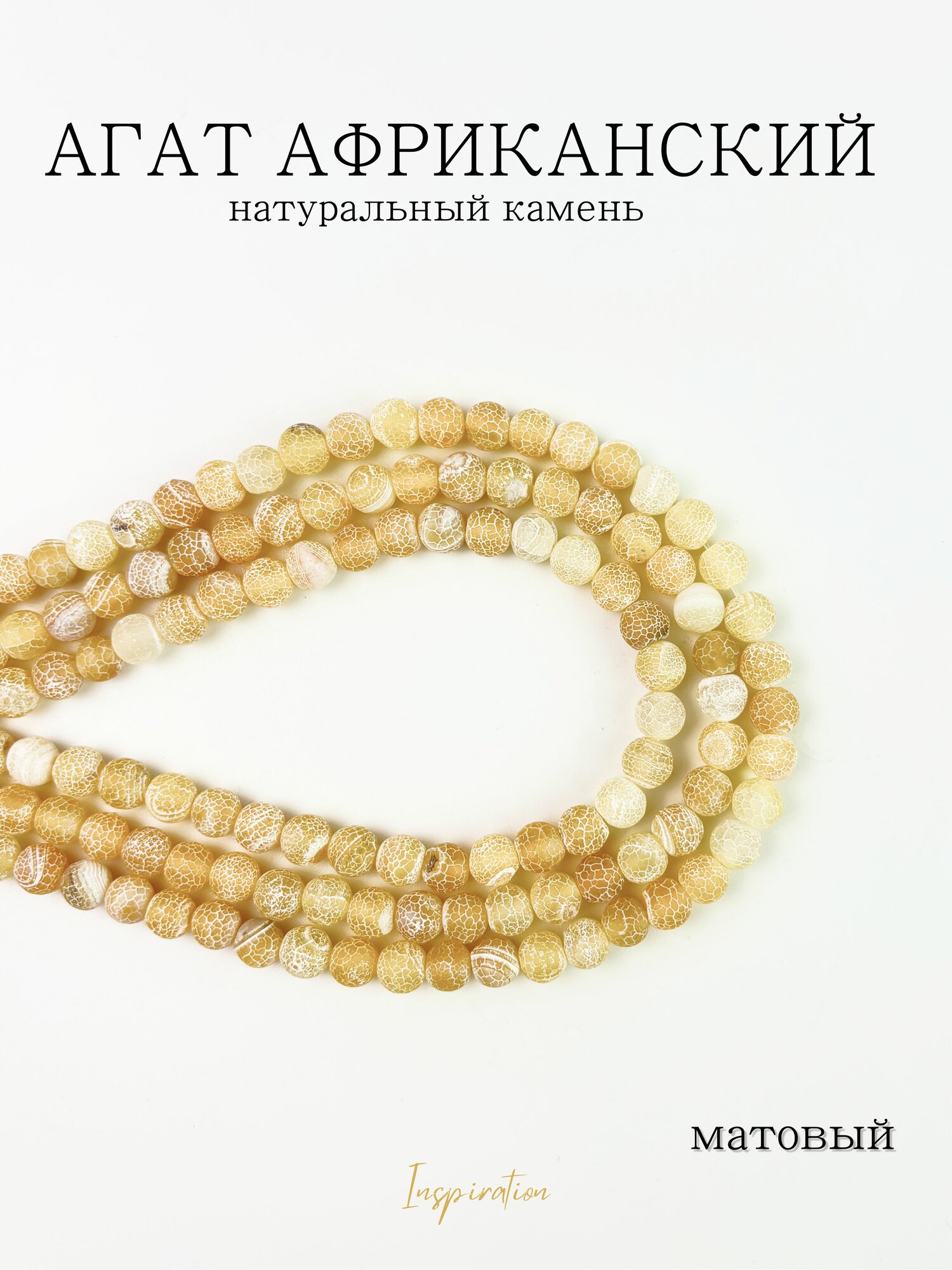 Бусины агат африканский матовый 6 мм натуральный камень нить для украшений и бижутерии