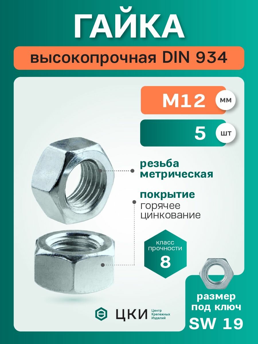 Гайка шестигранная высокопрочная DIN 934 М12 (упаковка 5 шт)
