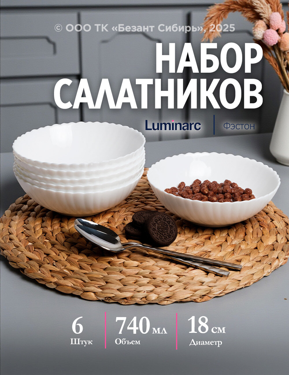 Набор салатников Фэстон 18см 6шт