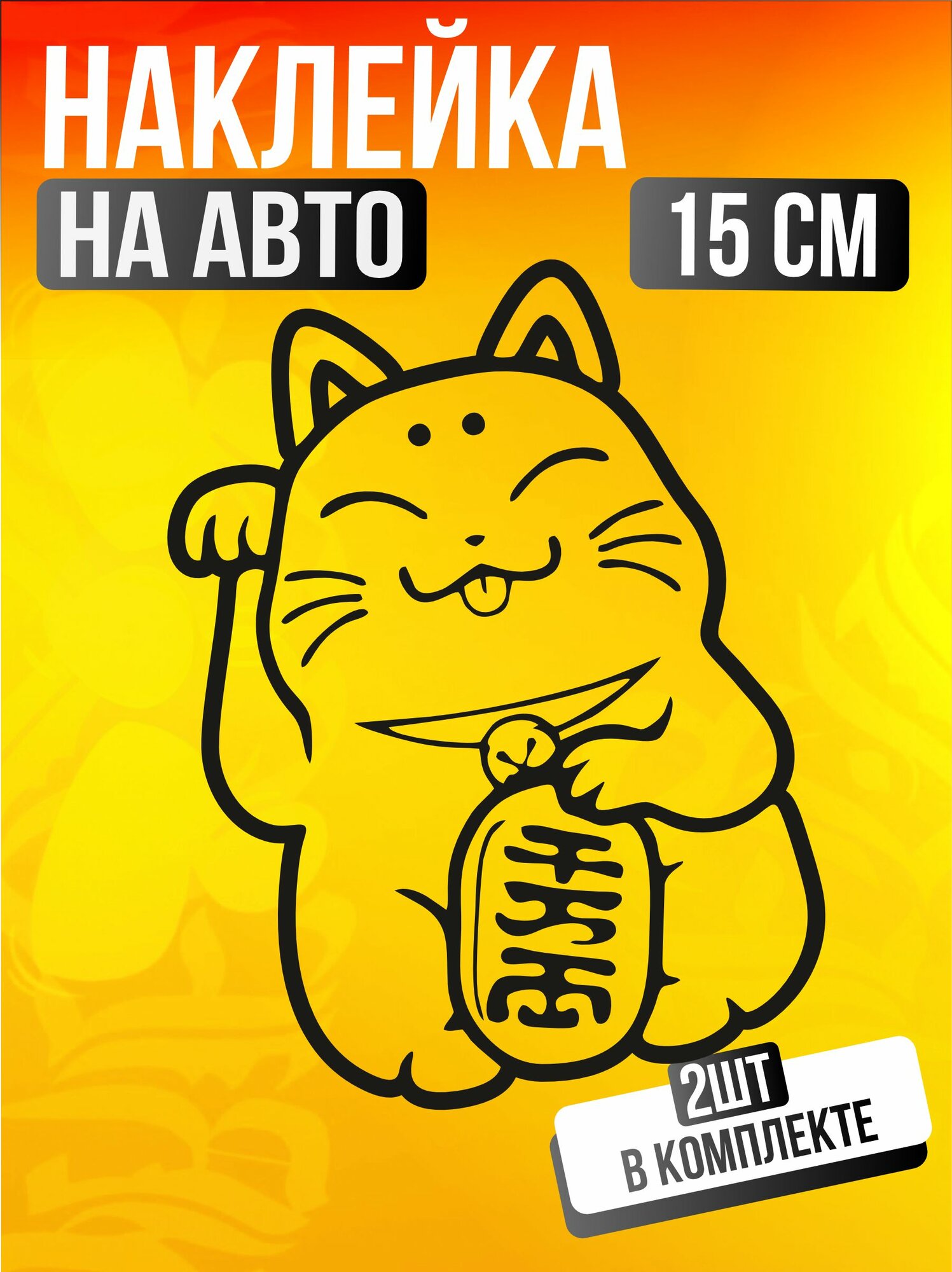 Наклейки на авто на стекло Манеки неко кот