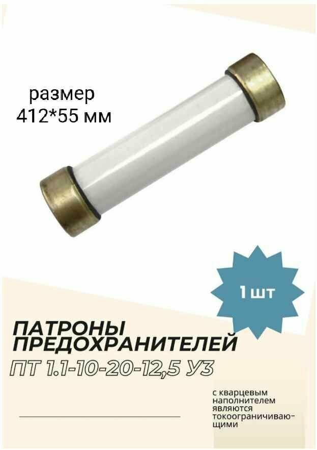 Предохранитель высоковольтный/Патрон ПТ 1.1-10-20-12,5 У3
