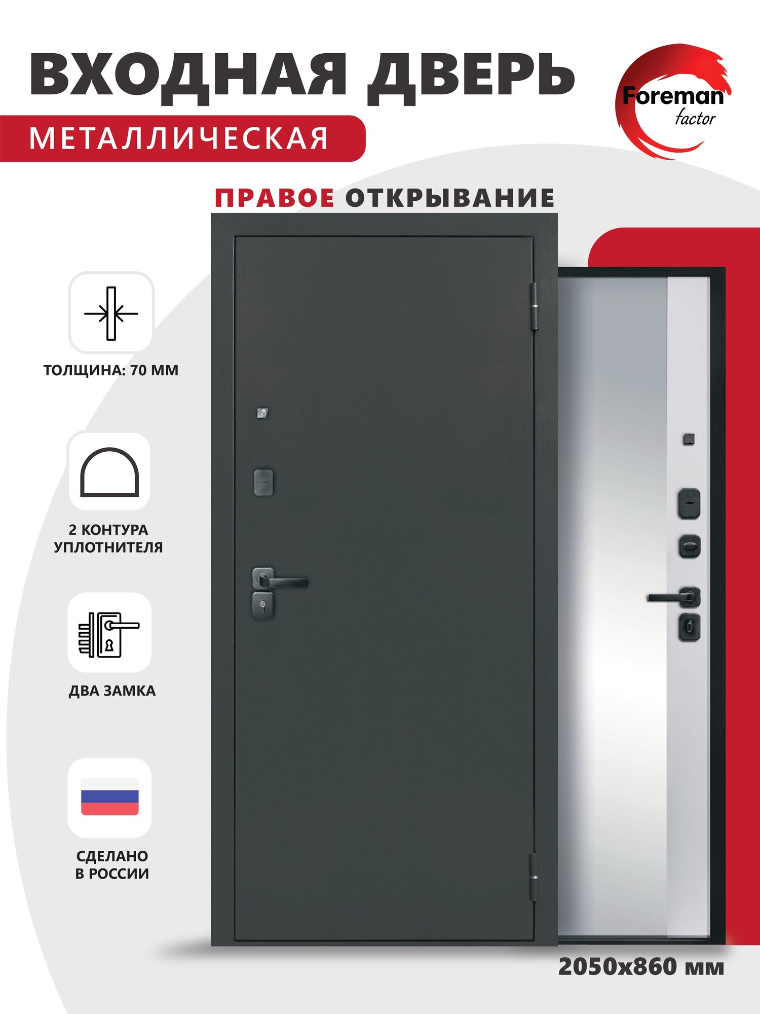 Дверь входная металлическая Foreman Ф-4 Зеркало 2050х860 Правая Титан - Белый матовый, УТ-00084134