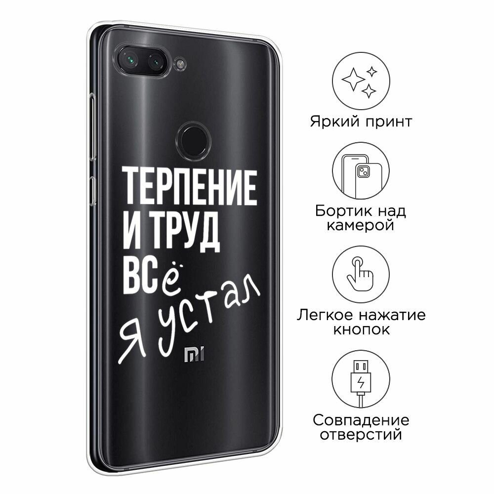 Чехол на Xiaomi Mi 8 Lite (Youth Edition) / Сяоми Ми 8 Лайт (Юс Эдишн) с принтом "Упорный труд", прозрачный — фото 1
