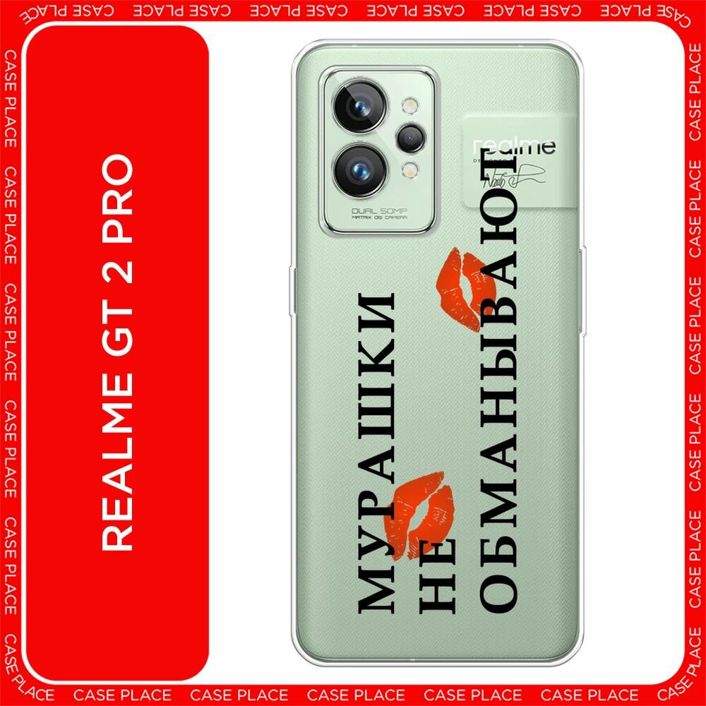 Чехол на Realme GT 2 Pro / Реалми GT 2 Про с принтом "Мурашки не обманывают 1 - 14 февраля", прозрачный