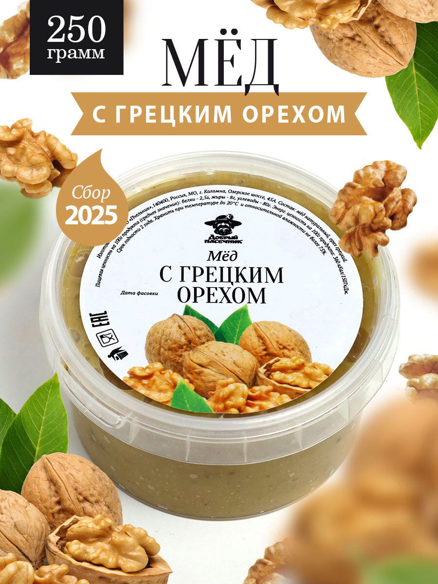 Мёд с грецким орехом 250 г, для иммунитета, полезный подарок