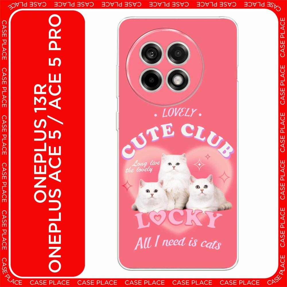 Чехол на Oneplus 13R/Ace 5/5 Pro / Ван Плас 13R/Асе 5/5 Про с принтом "Cute club"